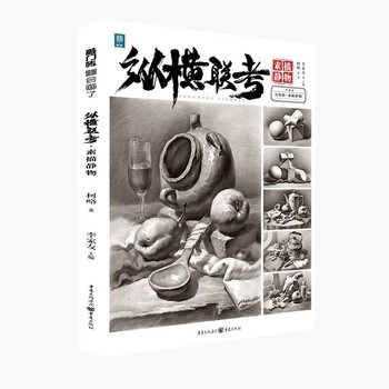 纵横联考. 素描静物