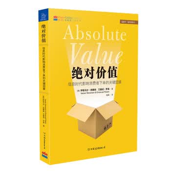 绝对价值 Itamar Simonson 中国友谊出版公司