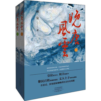 晚唐风云(全2册)