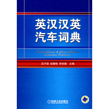 正版图书 英汉汉英汽车词典 吕子强,田春梅,李世雄 机械工业出版社 9787111302636