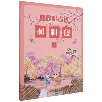 萌娃唱古诗材料包(1)