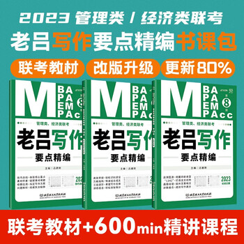 2023年老吕逻辑数学写作要点精编+基础母题篇+英语二+历年真题+大礼包 199管理类联考综合能力联考教材MBA MPA MPAcc考研管综书课包会计专硕类用书吕建刚 2023老吕写作要点精编 2本