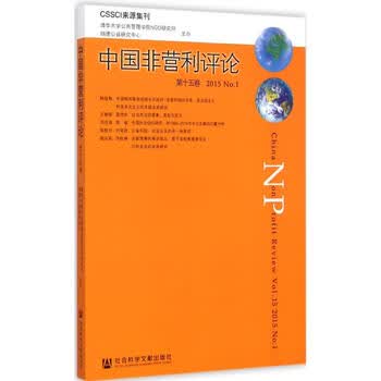 中国非营利评论第15卷,2015.No.1 王名 主编 