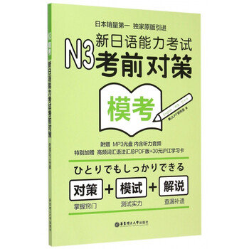 新日语能力考试考前对策(附光盘N3模考)