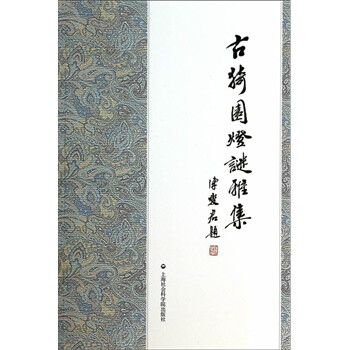 古猗园灯谜雅集