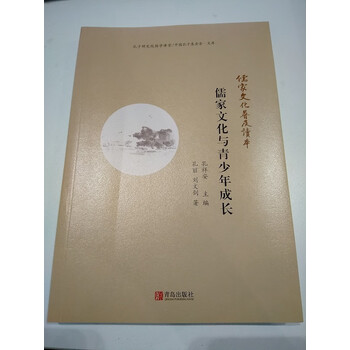 儒家文化与青少年成长 孔丽刘文剑