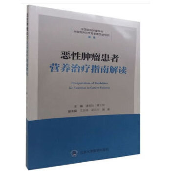 恶性肿瘤患者营养治疗指南解读 9787565920516