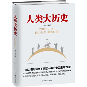 人类大历史 凌立编