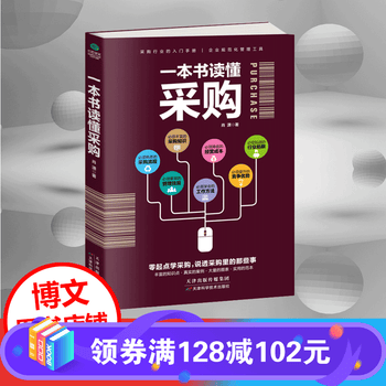 一本书读懂采购 从零开始做采购供应链管理采购员入门 企业管理进货采购经理管理职责规范制度表格大全民
