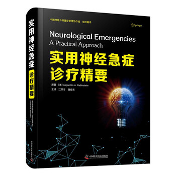 实用神经急症诊疗精要9787504690593