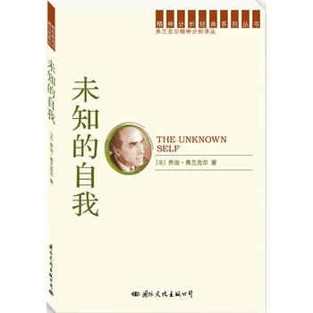 精神分析经典译丛:未知的自我【正版图书】
