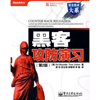 黑客攻防演习（第二版）