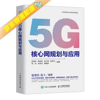 5G核心网规划与应用