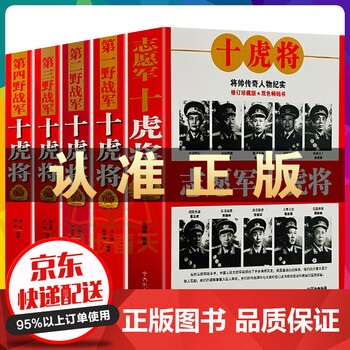 全套五册】志愿军第二第三第四野战军十虎将中国雄师中国人民解放军军史抗日战争书籍军事人物党史类书籍