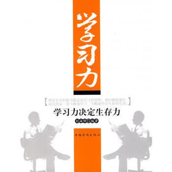 学习力决定生存力【正版书】