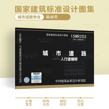 15MR203 城市道路-人行道铺砌 (建筑标准图集) 城市道路专业图集 路基路面图集