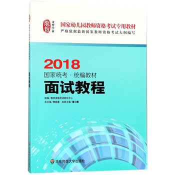 面试教程(2018国家统考教材国家幼儿园教师资格考试专用教材)