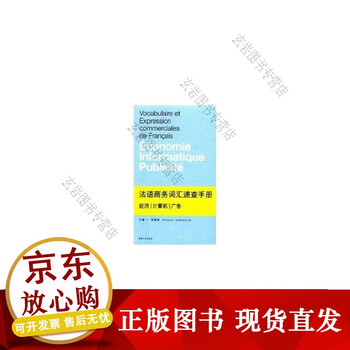 【正版速发】 法语商务词汇速查手册:经济、计算机、广告 朱佩娟 9787811114140 东华大学