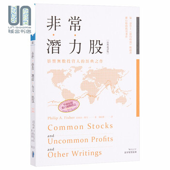 非常潜力股 经典新译版 港台原版 菲利普 费雪 Philip A. Fisher 寰宇出版