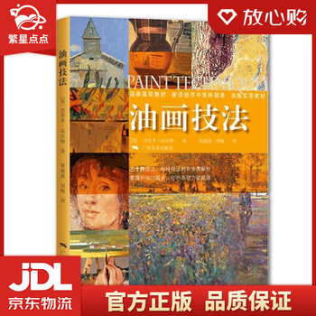 【新华正版】 油画技法 杰里米•高尔顿, 黄超成, 刘畅 广西美术出版社