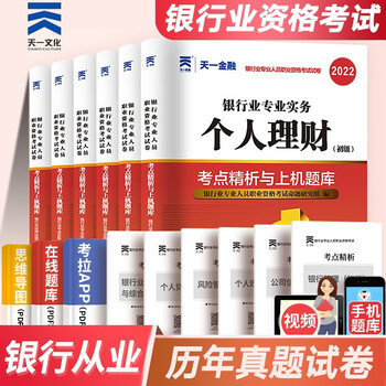 天一2022年银行从业资格证考试题库试卷 银行业专业人员职业考试初级教材配套真题试题法律法规公共基础个人贷款公司信贷个人理财风险管理试卷题库 全六科试卷 赠6本考点精析