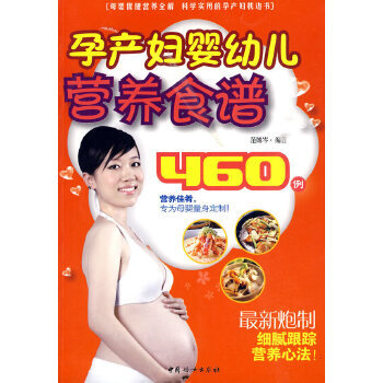 孕产妇婴幼儿营养食谱【正版图书】