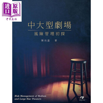 中大型剧场风险管理初探 港台原版 陈尚盈 Ainosco Press