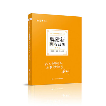魏建新讲行政法 理论卷