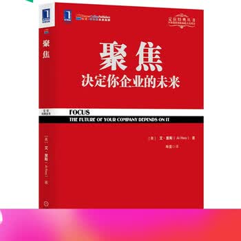 聚焦 决定你企业的未来 艾·里斯 聚焦法规书 定位系列丛书企业管理市场营销学书籍 企业家读物 管理者