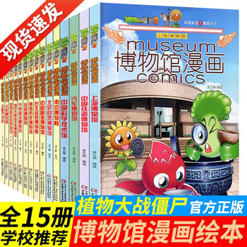 【官方正版】植物大战僵尸2博物馆漫画全套15册 笑江南著 儿童幽默科普漫画书小学生课外阅读书籍漫画书