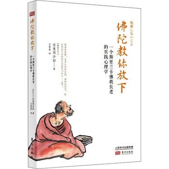 佛陀教你放下 一个斯里兰卡佛教长老的实践心理学 图书