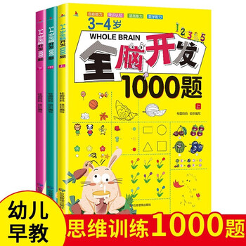 全脑思维1000题 全套3册 幼儿园早教书籍幼儿数学思维训练3-4岁儿童书中班大班宝宝书