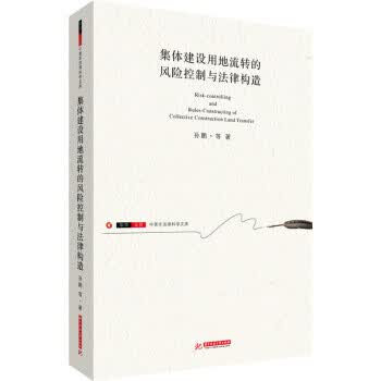 集体建设用地流转的风险控制与法律构造【正版图书】