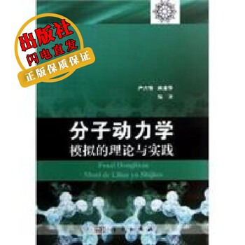 分子动力学模拟的理论与实践