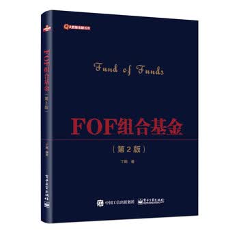 FOF组合 丁鹏 电子工业出版社 9787121360022