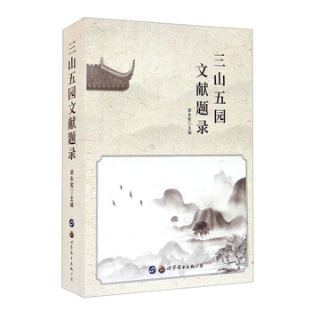 [正版新书]三山五园文献题录9787519271039上海世界图书