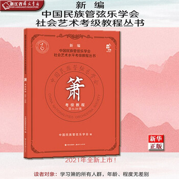 箫考级教程(第8-10级) 新编中国民族管弦乐学会  新华书店