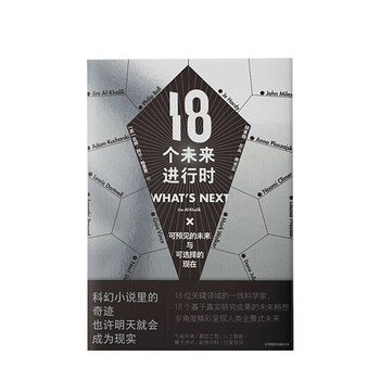 【正版书籍】18个未来进行时 吉姆·阿尔-哈里里 编