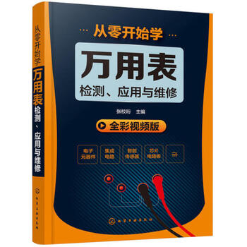从零开始学万用表检测 应用与维修