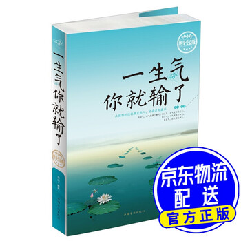 一生气你就输了（终身受益版）