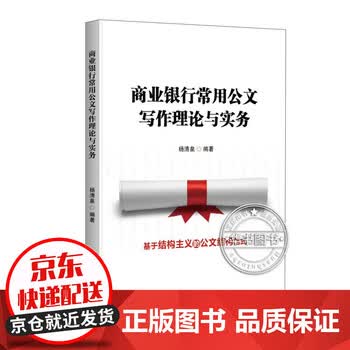 商业银行常用公文写作理论与实务 正版