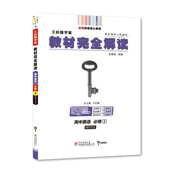 王后雄学案教材完全解读 高中英语必修2 配外研版 2022版高一英语教辅资料（不适用于新教材地区）