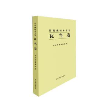 鲁迅藏拓本全集瓦当卷 北京鲁迅博物馆  西泠出版社