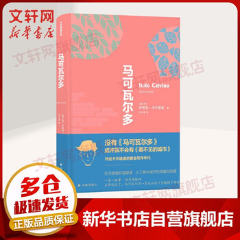 卡尔维诺经典作品文集全5册 马可瓦尔多+树上的男爵+不存在的骑士+分成两半的子爵+看不见的城市 马可瓦尔多