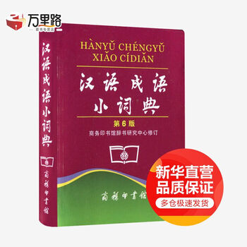 汉语成语小词典(第6版)