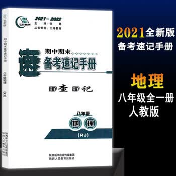 期中期末备考速记手册人教版七八九789年级上下册 语文政治历史生物地理湘教版 八年级地理人教版 三好教育