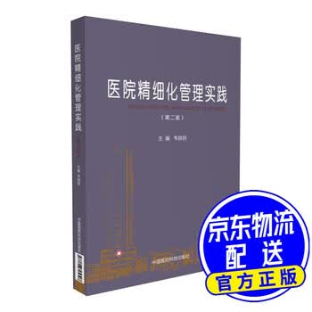 医院精细化管理实践（第二版）