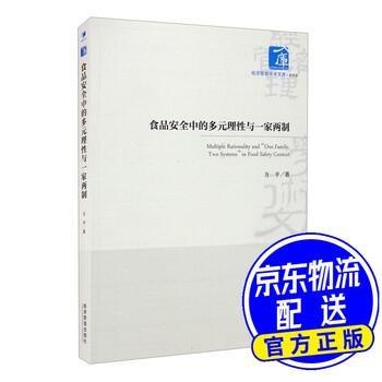 食品安全中的多元理性与一家两制