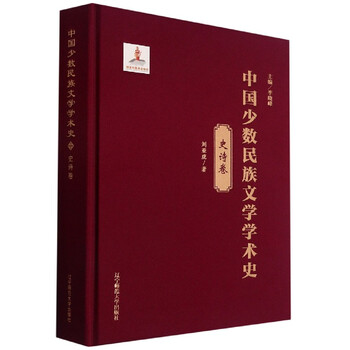 中国少数民族文学学术史(史诗卷)(精) 刘亚虎