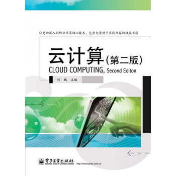 云计算(第二版)